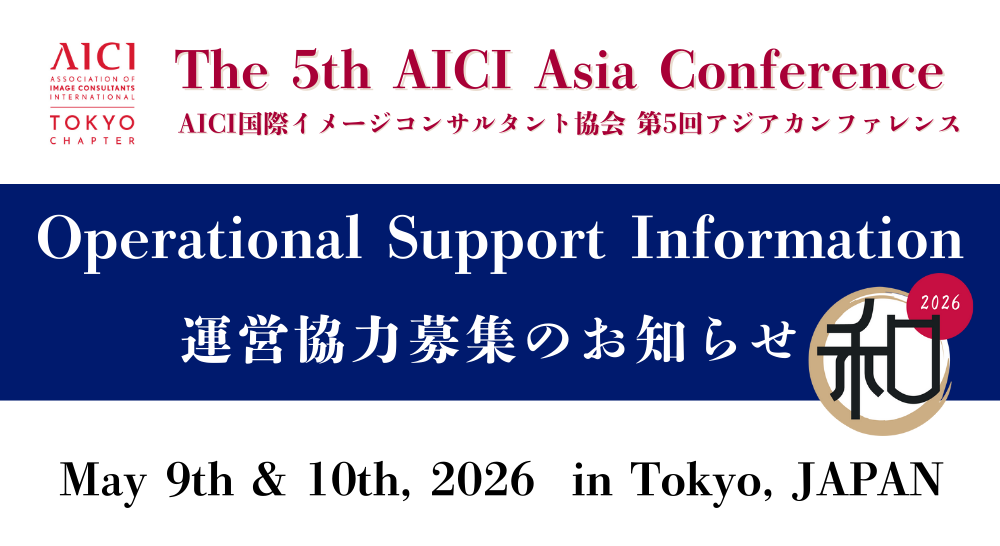 投稿 | AICI国際イメージコンサルタント協会